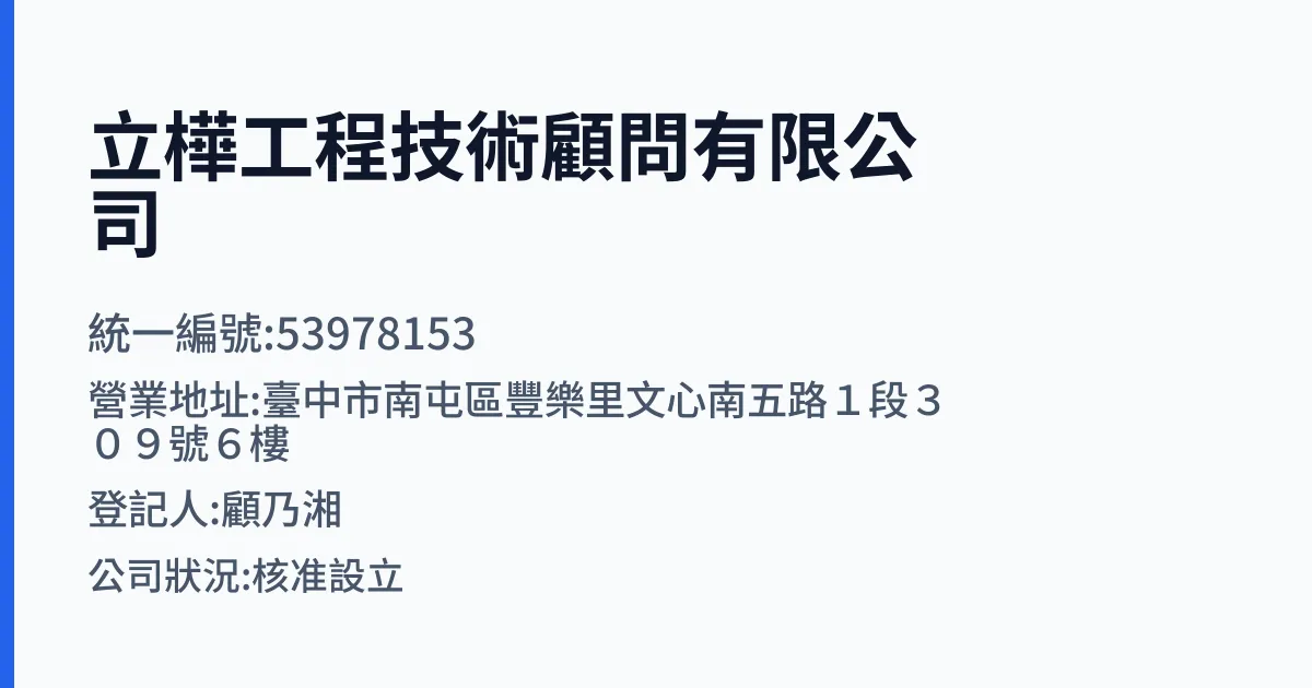 立樺工程技術顧問有限公司 - 統編 53978153(臺中市) 公司登記資料與營業項目詳細圖表