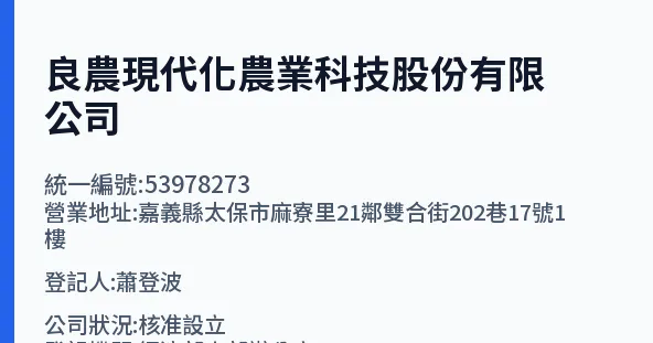 良農現代化農業科技股份有限公司的照片-統編 53978273(嘉義縣) 公司登記資料與營業項目詳細圖表