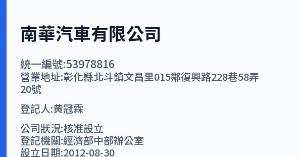 南華汽車有限公司的照片-統編 53978816(彰化縣) 公司登記資料與營業項目詳細圖表