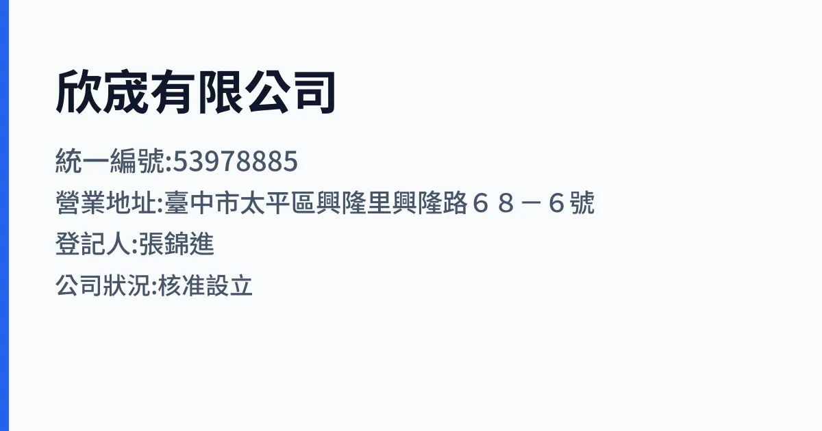 欣宬有限公司 - 統編 53978885(臺中市) 公司登記資料與營業項目詳細圖表