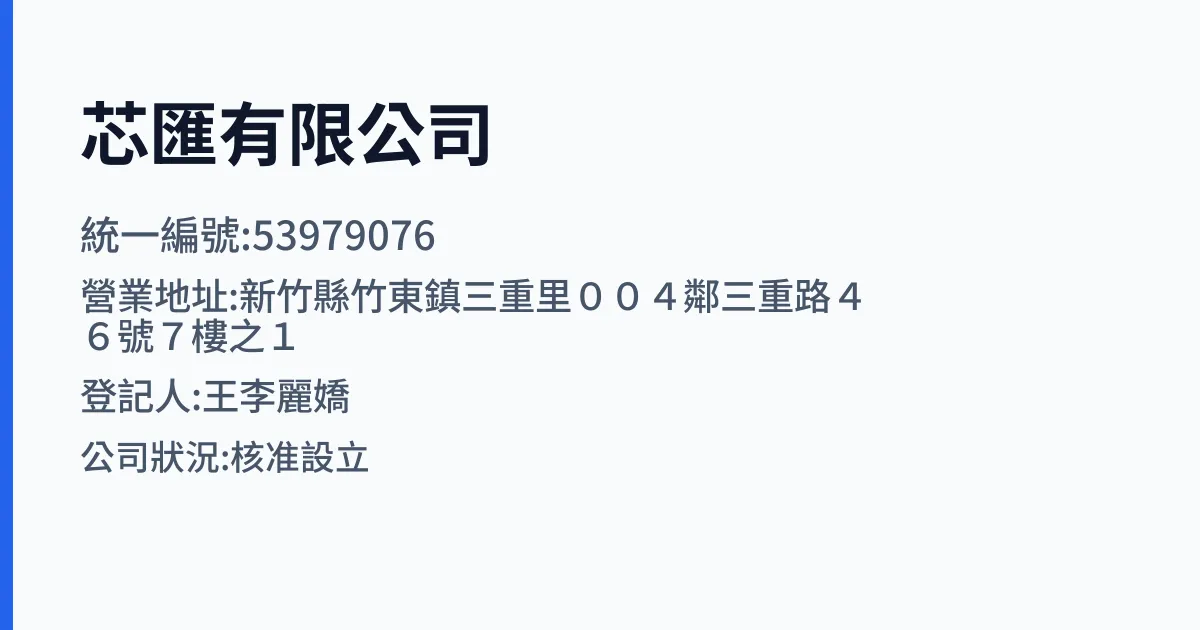 芯匯有限公司 - 統編 53979076(新竹縣) 公司登記資料與營業項目詳細圖表