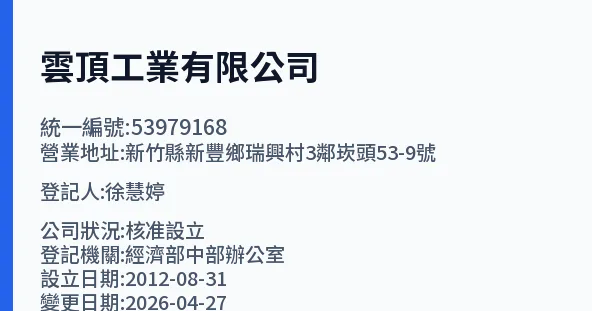 雲頂工業有限公司的照片-統編 53979168(新竹縣) 公司登記資料與營業項目詳細圖表
