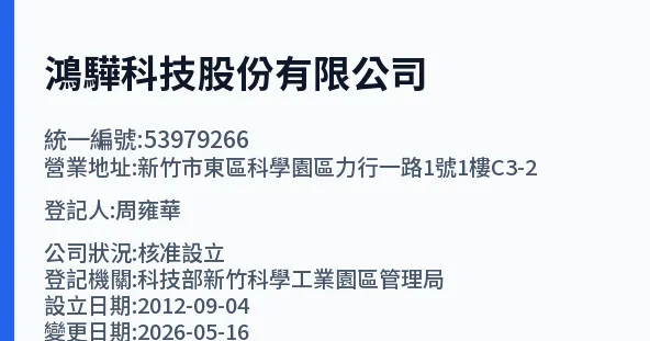 鴻驊科技股份有限公司的照片-統編 53979266(新竹市) 公司登記資料與營業項目詳細圖表