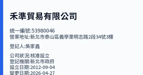 禾準貿易有限公司的照片-統編 53980046(新北市) 公司登記資料與營業項目詳細圖表