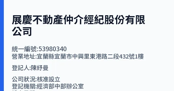 展慶不動產仲介經紀股份有限公司的照片-統編 53980340(宜蘭縣) 公司登記資料與營業項目詳細圖表