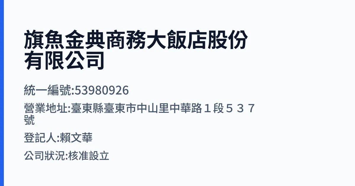 旗魚金典商務大飯店股份有限公司 - 統編 53980926(臺東縣) 公司登記資料與營業項目詳細圖表