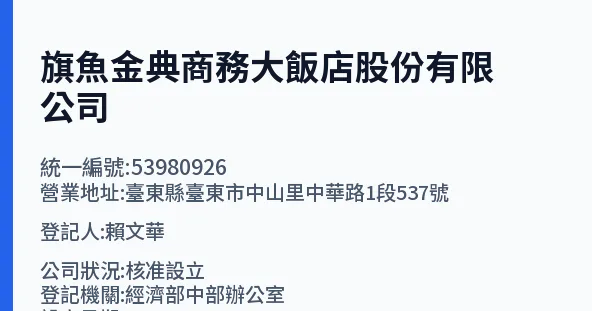 旗魚金典商務大飯店股份有限公司的照片-統編 53980926(臺東縣) 公司登記資料與營業項目詳細圖表