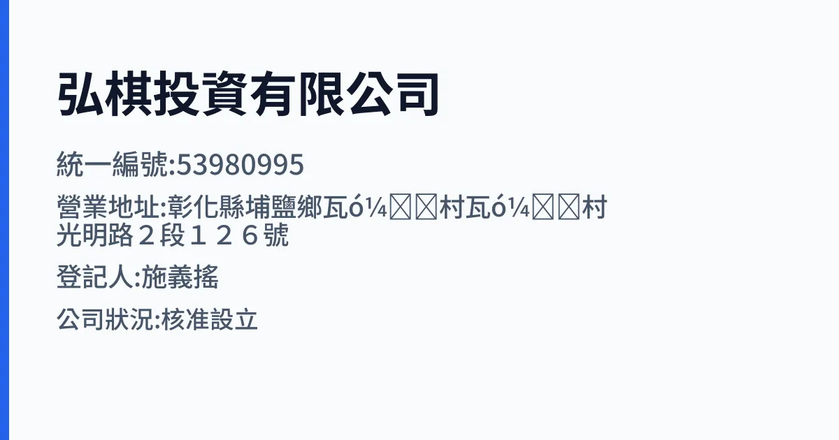 弘棋投資有限公司 - 統編 53980995(彰化縣) 公司登記資料與營業項目詳細圖表