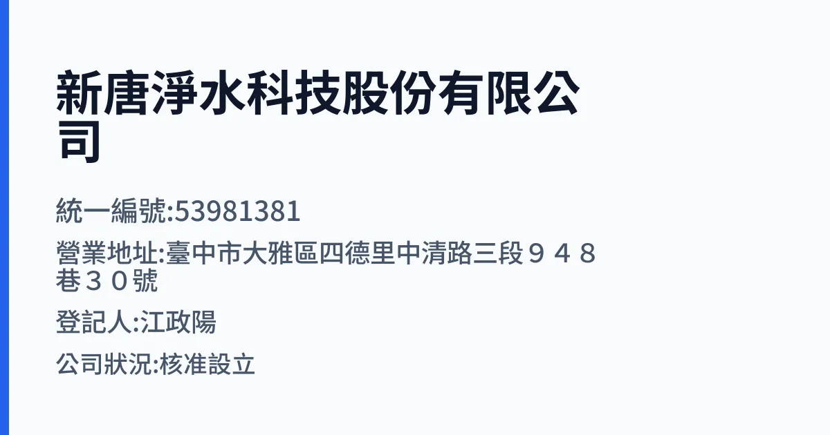 新唐淨水科技股份有限公司 - 統編 53981381(臺中市) 公司登記資料與營業項目詳細圖表