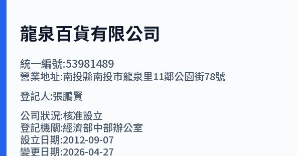 龍泉百貨有限公司的照片-統編 53981489(南投縣) 公司登記資料與營業項目詳細圖表