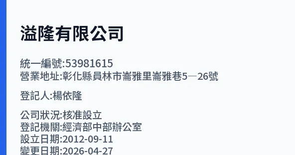 溢隆有限公司的照片-統編 53981615(彰化縣) 公司登記資料與營業項目詳細圖表