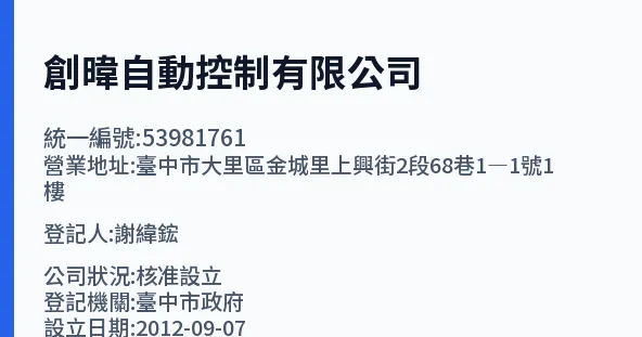 創暐自動控制有限公司的照片-統編 53981761(臺中市) 公司登記資料與營業項目詳細圖表