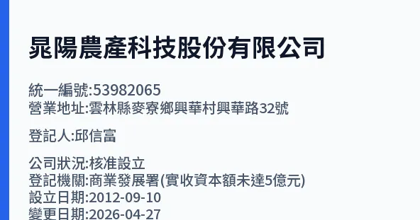 晁陽農產科技股份有限公司的照片-統編 53982065(雲林縣) 公司登記資料與營業項目詳細圖表