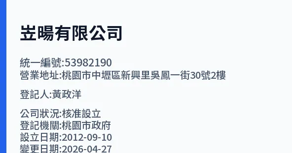 岦暘有限公司的照片-統編 53982190(桃園市) 公司登記資料與營業項目詳細圖表