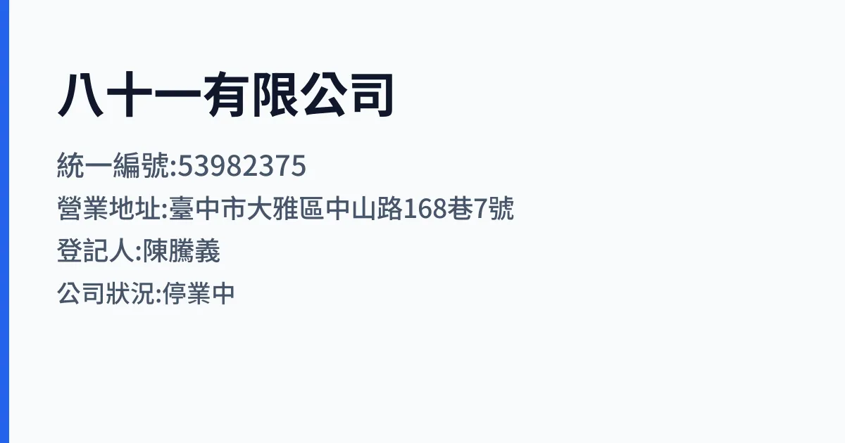 八十一有限公司 - 統編 53982375(臺中市) 公司登記資料與營業項目詳細圖表