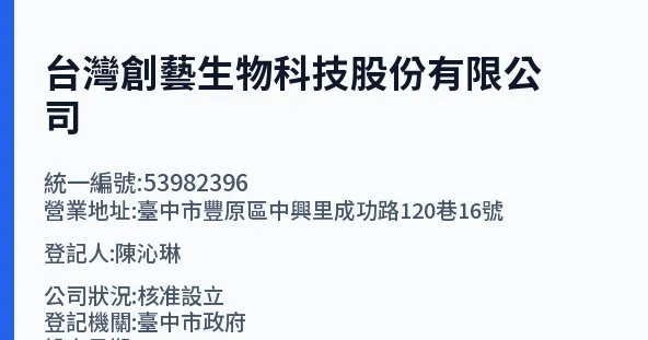 台灣創藝生物科技股份有限公司的照片-統編 53982396(臺中市) 公司登記資料與營業項目詳細圖表