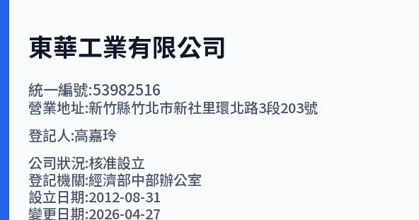 東華工業有限公司的照片-統編 53982516(新竹縣) 公司登記資料與營業項目詳細圖表