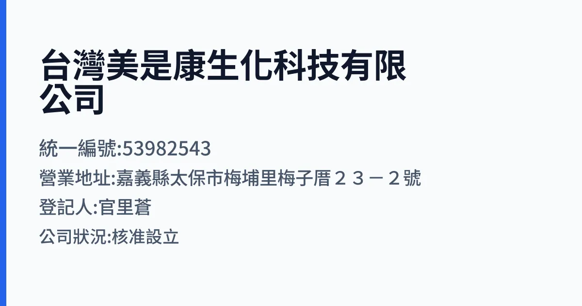台灣美是康生化科技有限公司 - 統編 53982543(嘉義縣) 公司登記資料與營業項目詳細圖表