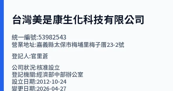 台灣美是康生化科技有限公司的照片-統編 53982543(嘉義縣) 公司登記資料與營業項目詳細圖表
