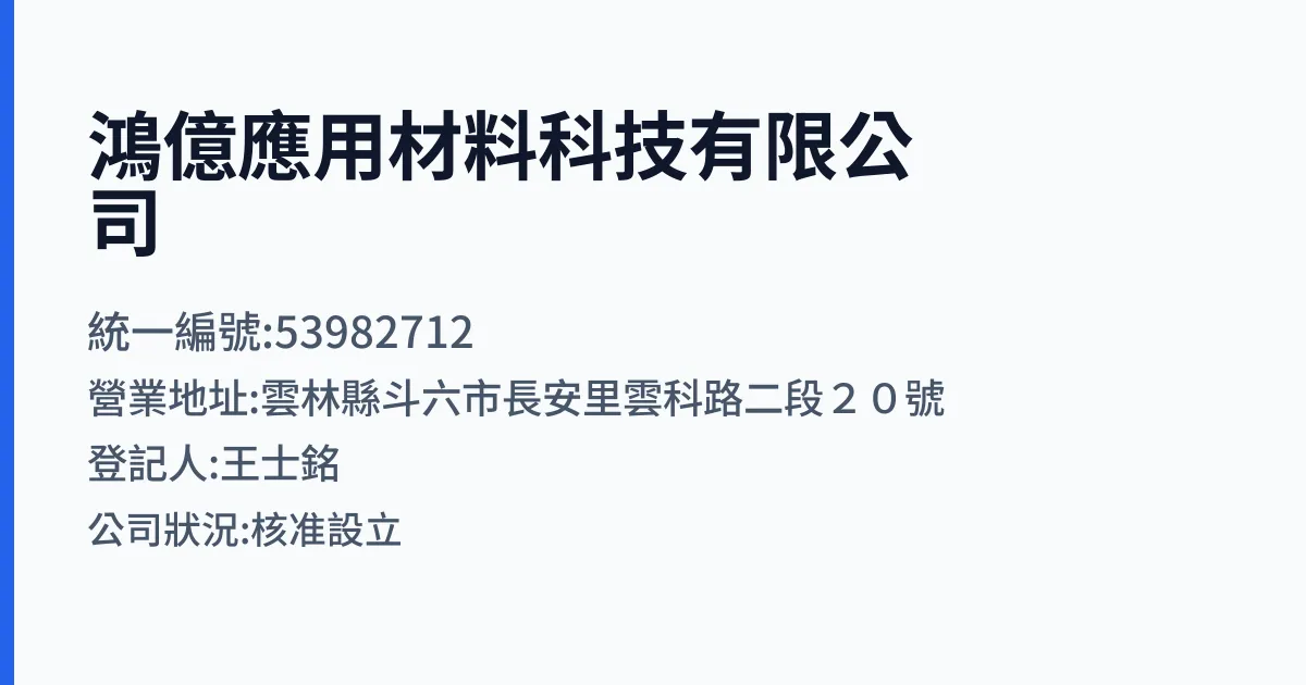 鴻億應用材料科技有限公司 - 統編 53982712(雲林縣) 公司登記資料與營業項目詳細圖表