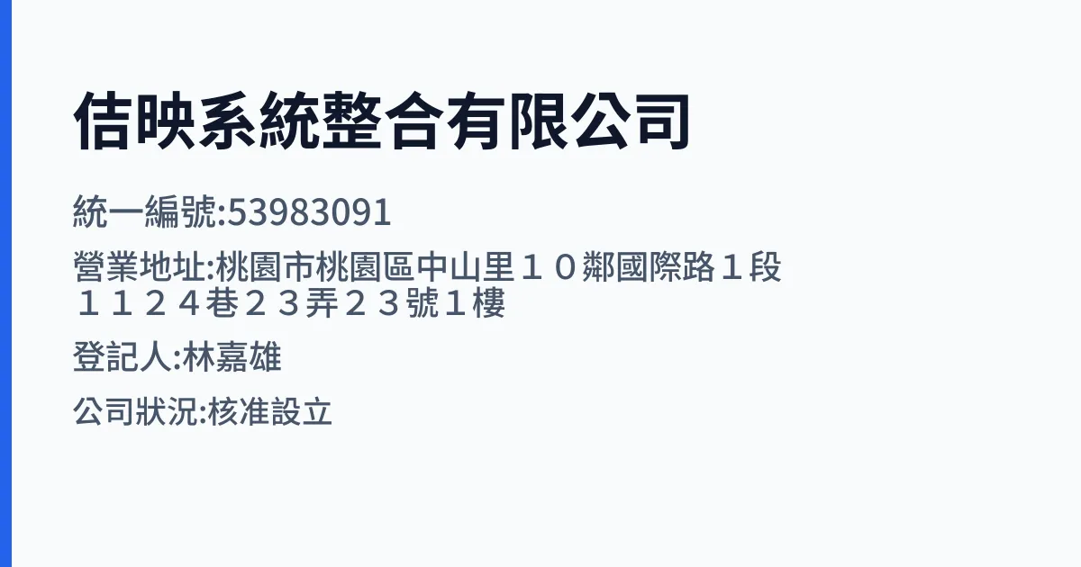 佶映系統整合有限公司 - 統編 53983091(桃園市) 公司登記資料與營業項目詳細圖表