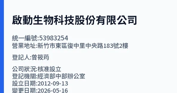 啟動生物科技股份有限公司的照片-統編 53983254(新竹市) 公司登記資料與營業項目詳細圖表