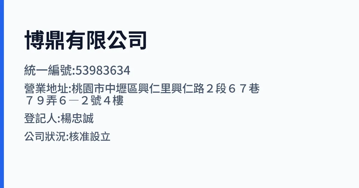 博鼎有限公司 - 統編 53983634（桃園市） 公司登記資料與營業項目詳細圖表