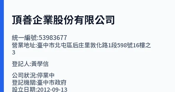頂善企業股份有限公司的照片-統編 53983677(臺中市) 公司登記資料與營業項目詳細圖表
