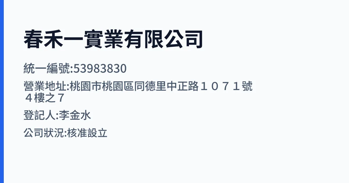 春禾一實業有限公司 - 統編 53983830(桃園市) 公司登記資料與營業項目詳細圖表