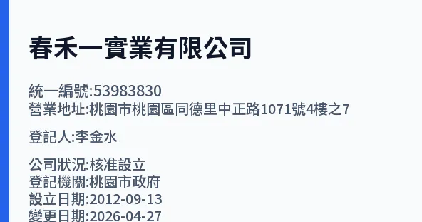 春禾一實業有限公司的照片-統編 53983830(桃園市) 公司登記資料與營業項目詳細圖表
