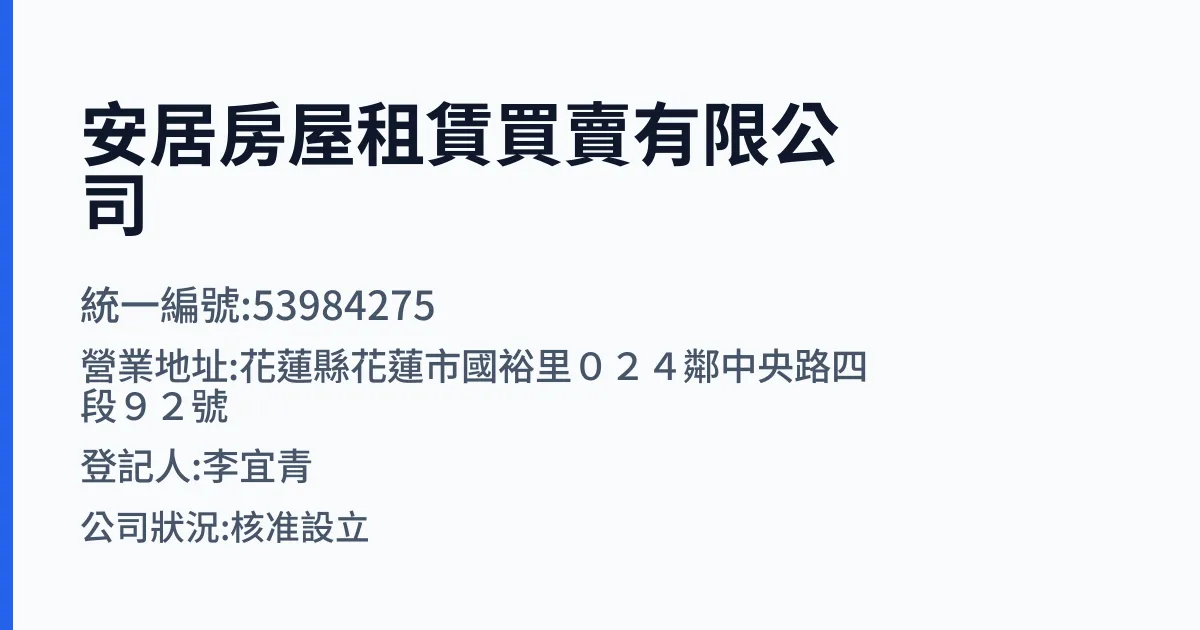 安居房屋租賃買賣有限公司 - 統編 53984275(花蓮縣) 公司登記資料與營業項目詳細圖表