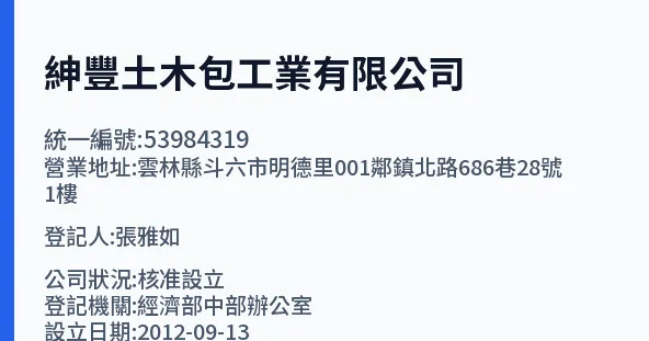 紳豐土木包工業有限公司的照片-統編 53984319(雲林縣) 公司登記資料與營業項目詳細圖表