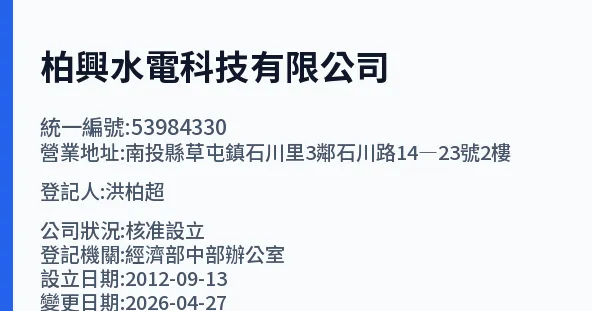 柏興水電科技有限公司的照片-統編 53984330(南投縣) 公司登記資料與營業項目詳細圖表