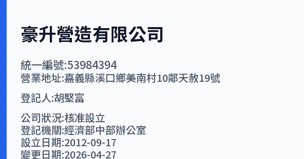 豪升營造有限公司的照片-統編 53984394(嘉義縣) 公司登記資料與營業項目詳細圖表