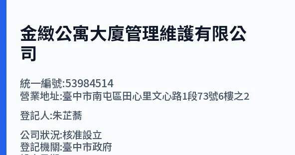 金緻公寓大廈管理維護有限公司的照片-統編 53984514(臺中市) 公司登記資料與營業項目詳細圖表