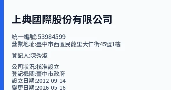 上典國際股份有限公司的照片-統編 53984599(臺中市) 公司登記資料與營業項目詳細圖表