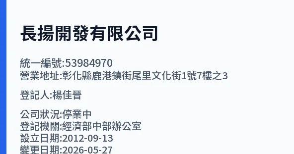 長揚開發有限公司的照片-統編 53984970(彰化縣) 公司登記資料與營業項目詳細圖表