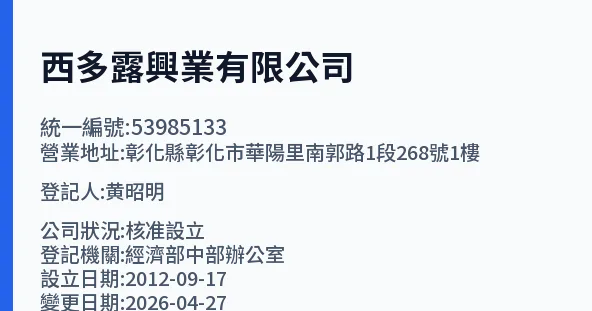 西多露興業有限公司的照片-統編 53985133(彰化縣) 公司登記資料與營業項目詳細圖表
