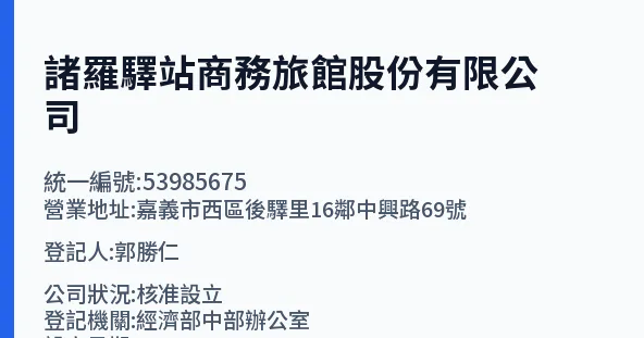 諸羅驛站商務旅館股份有限公司的照片-統編 53985675(嘉義市) 公司登記資料與營業項目詳細圖表