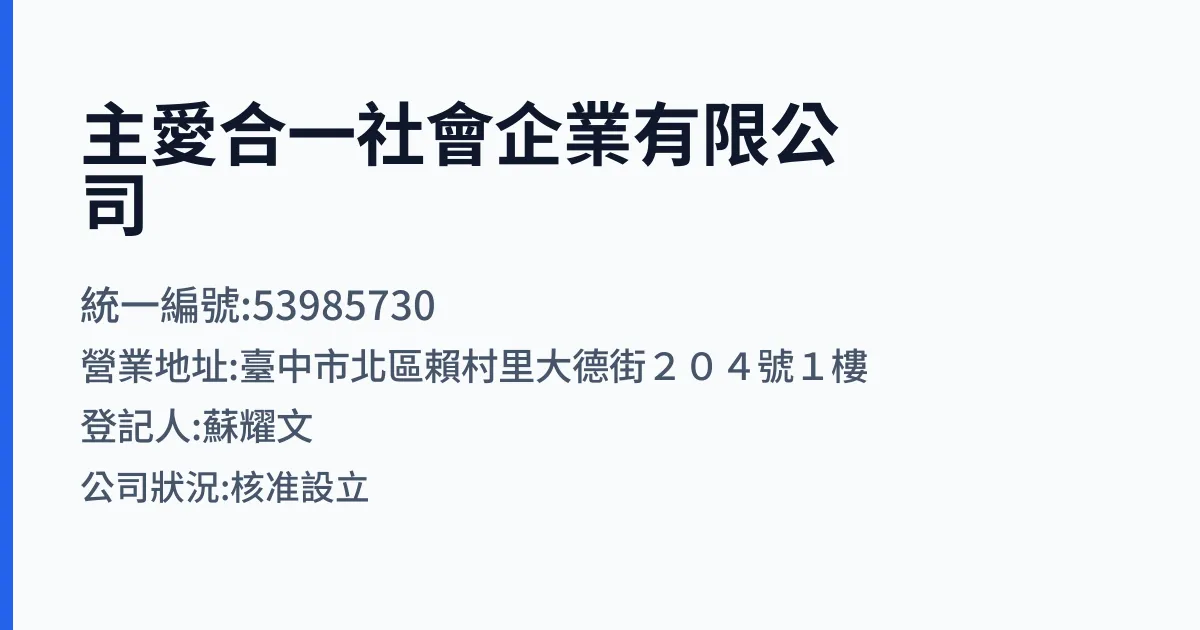 主愛合一社會企業有限公司 - 統編 53985730(臺中市) 公司登記資料與營業項目詳細圖表