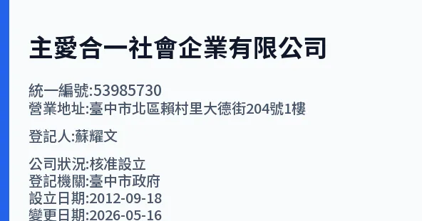 主愛合一社會企業有限公司的照片-統編 53985730(臺中市) 公司登記資料與營業項目詳細圖表