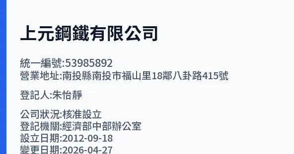 上元鋼鐵有限公司的照片-統編 53985892(南投縣) 公司登記資料與營業項目詳細圖表