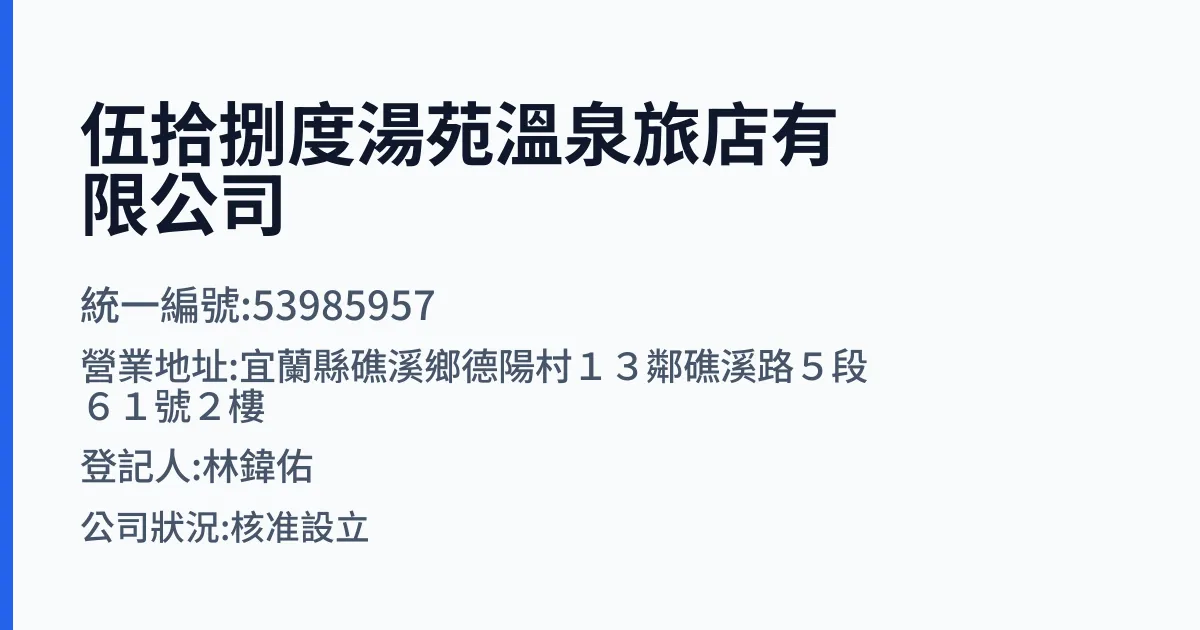 伍拾捌度湯苑溫泉旅店有限公司 - 統編 53985957(宜蘭縣) 公司登記資料與營業項目詳細圖表
