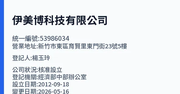 伊美博科技有限公司的照片-統編 53986034(新竹市) 公司登記資料與營業項目詳細圖表