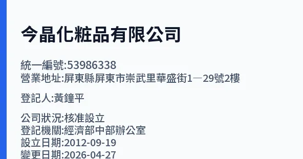今晶化粧品有限公司的照片-統編 53986338(屏東縣) 公司登記資料與營業項目詳細圖表