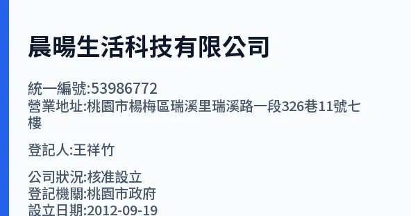晨暘生活科技有限公司的照片-統編 53986772(桃園市) 公司登記資料與營業項目詳細圖表