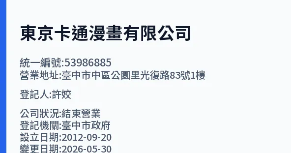 東京卡通漫畫有限公司的照片-統編 53986885(臺中市) 公司登記資料與營業項目詳細圖表