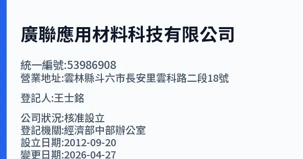 廣聯應用材料科技有限公司的照片-統編 53986908(雲林縣) 公司登記資料與營業項目詳細圖表