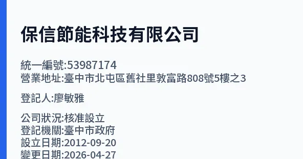 保信節能科技有限公司的照片-統編 53987174(臺中市) 公司登記資料與營業項目詳細圖表