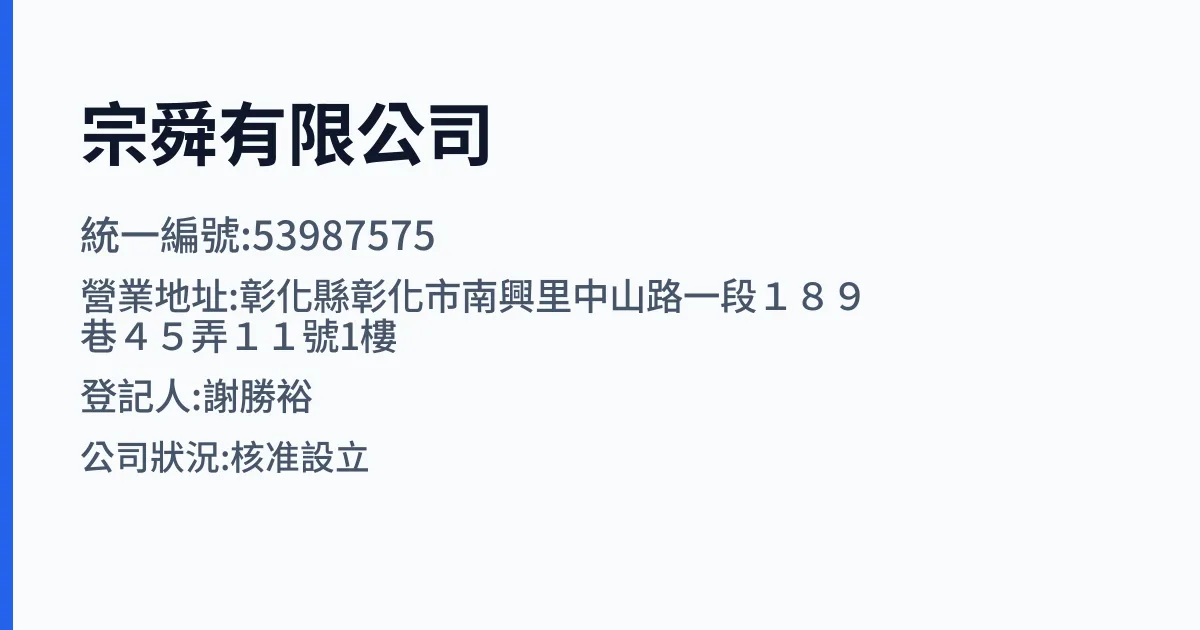 宗舜有限公司 - 統編 53987575(彰化縣) 公司登記資料與營業項目詳細圖表
